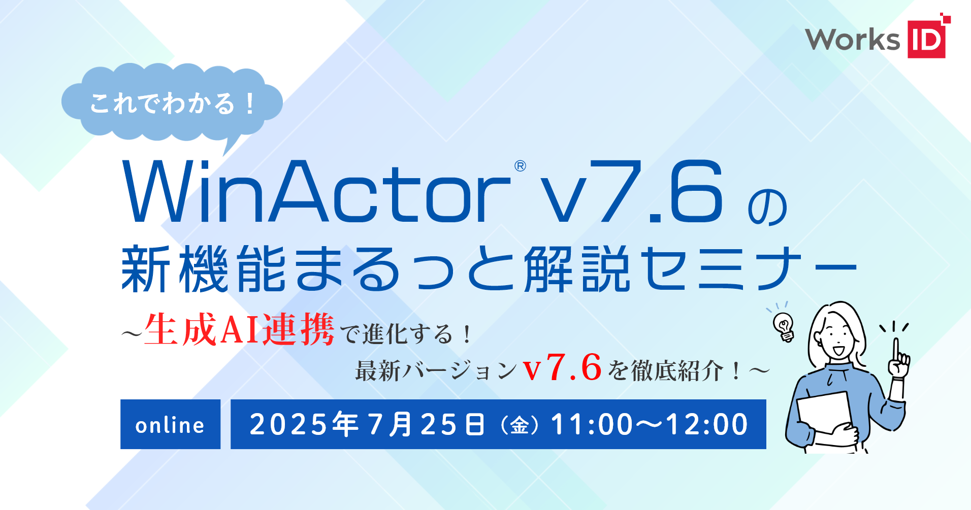 (WinActor)【無料ウェビナー】これでわかる！WinActor v7.6の新機能まるっと解説セミナー ～生成AI連携で進化する！最新バージョン v7.6を徹底紹介 ...